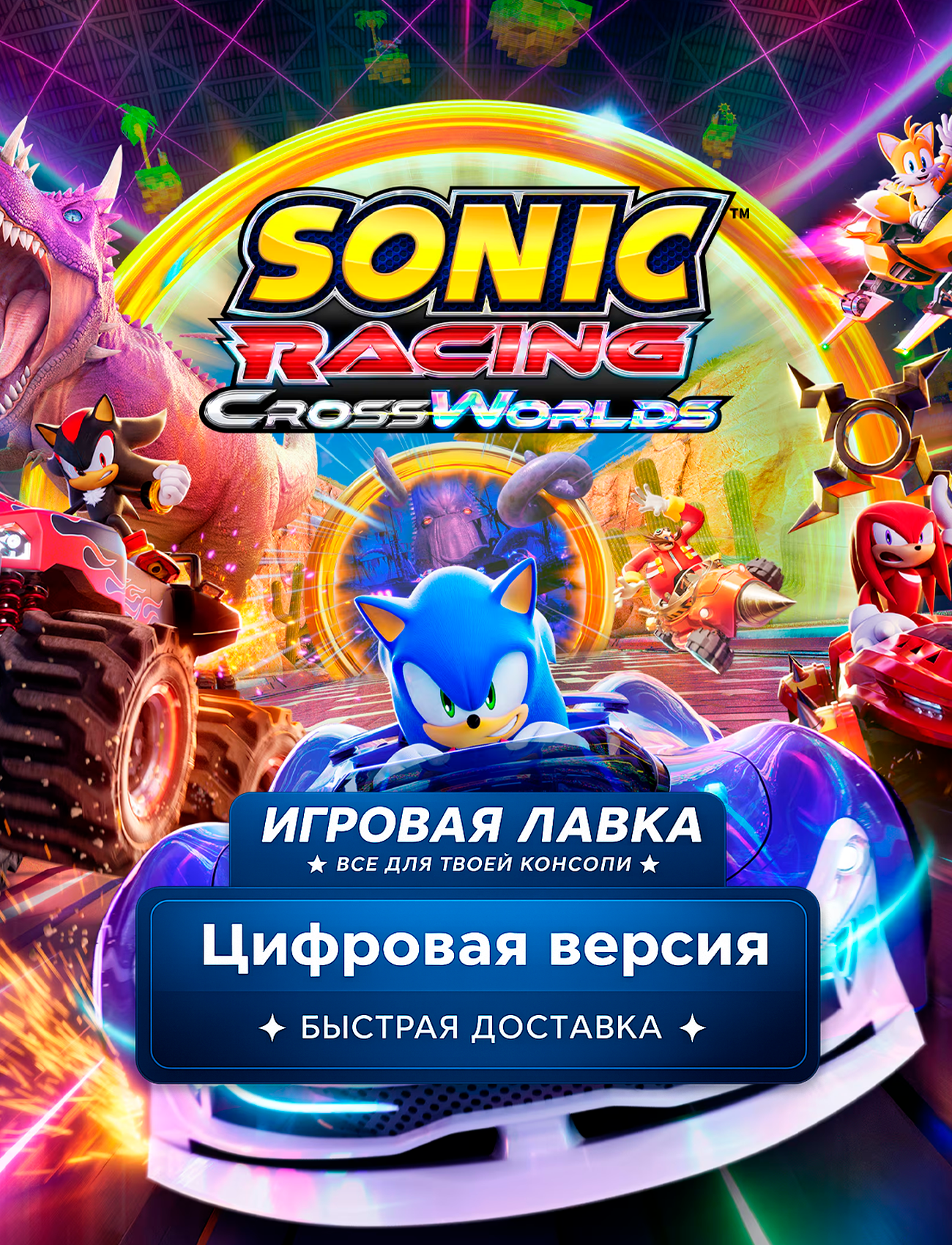 Sonic Racing: CrossWorlds для Steam PC (ПК), Китай | Подарком | Steam Gift