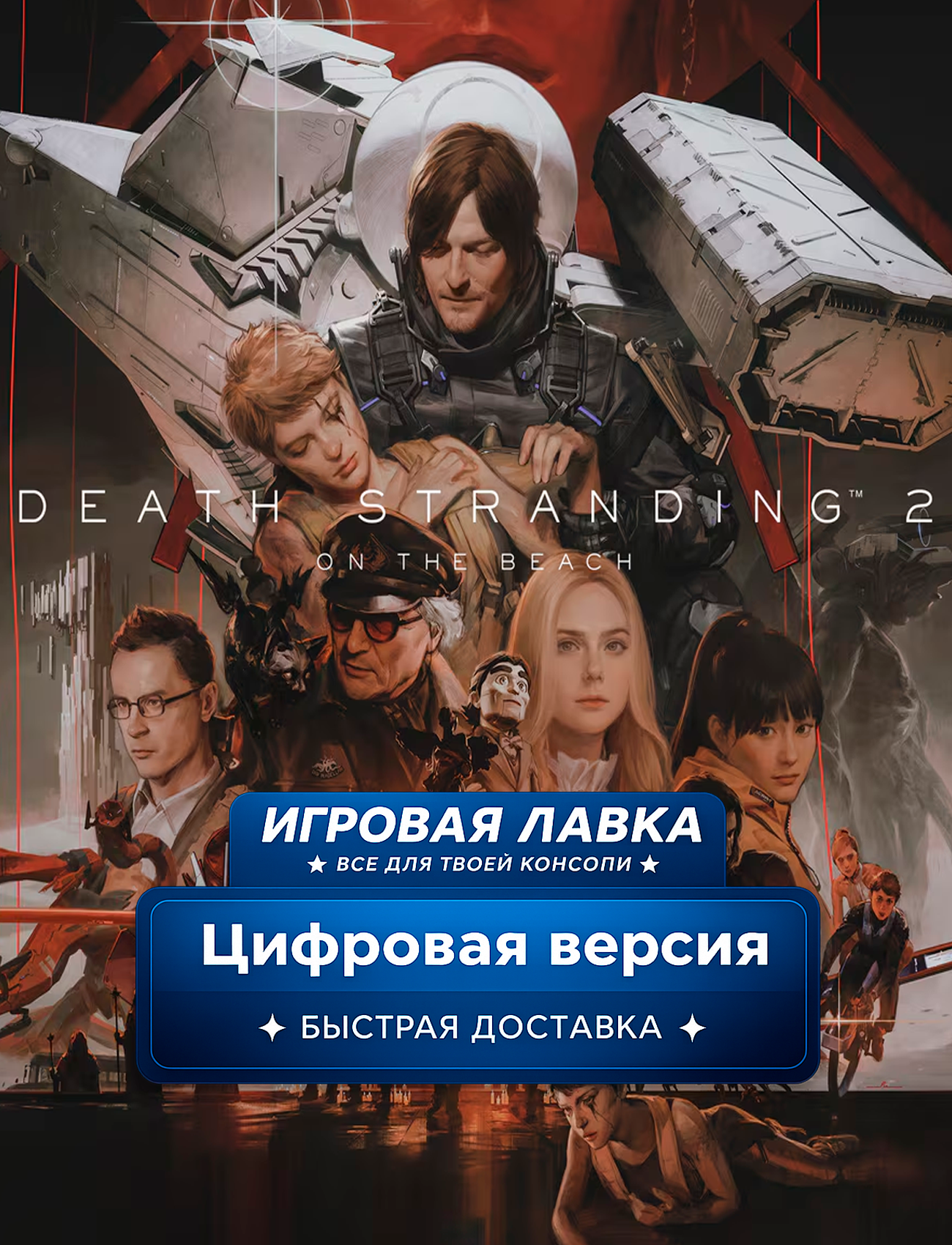 DEATH STRANDING 2: ON THE BEACH для Playstation | PS5 (Цифровая версия, Регион Украина)