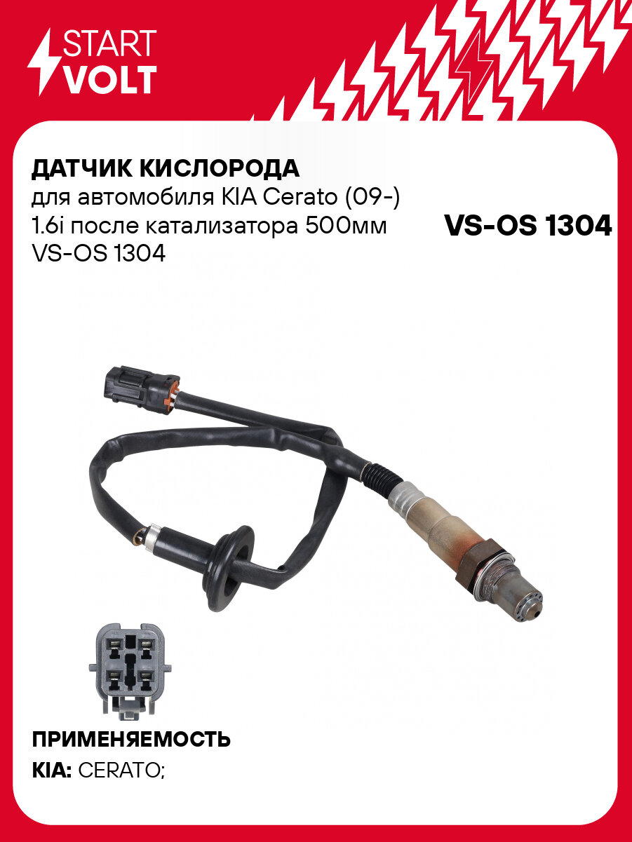 Датчик кислорода для автомобиля KIA Cerato (09-) 1.6i после катализатора 500мм VS-OS 1304 StartVolt