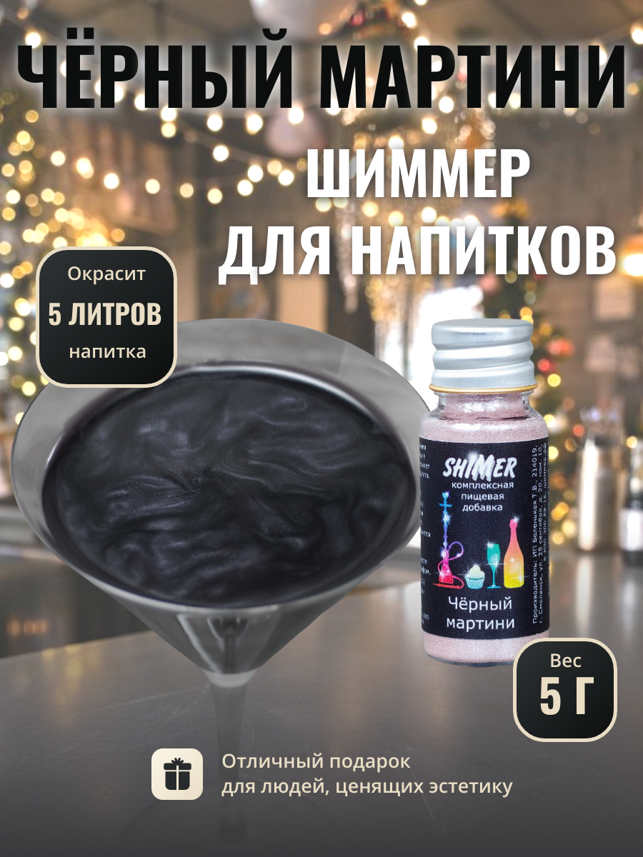 Шиммер Shimmer Черный мартини 15 мл (5 г) для напитков, сухой, перламутровый