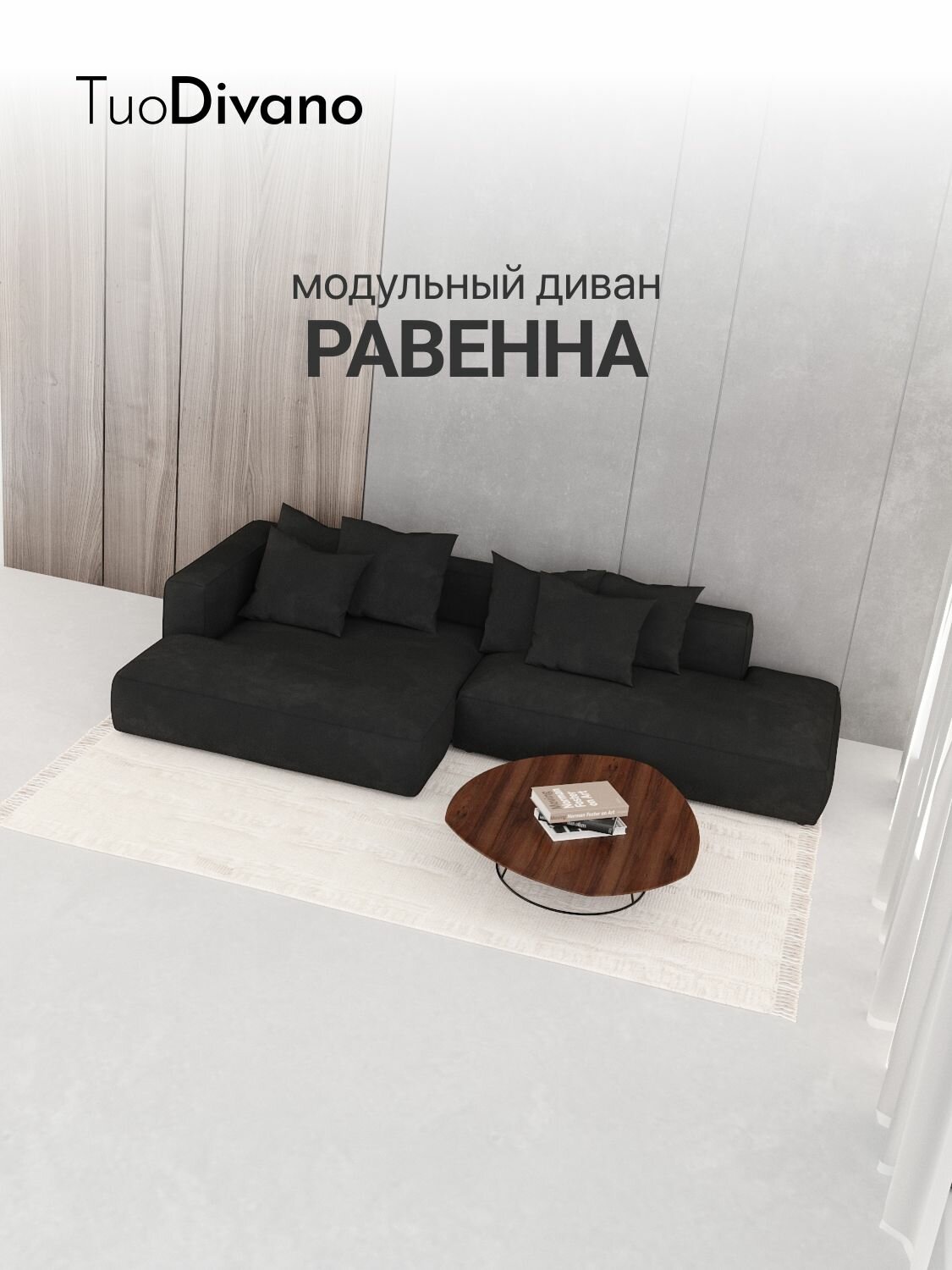 Угловой диван TuoDivano Равенна Черный, эко-замша, модульная конструкция