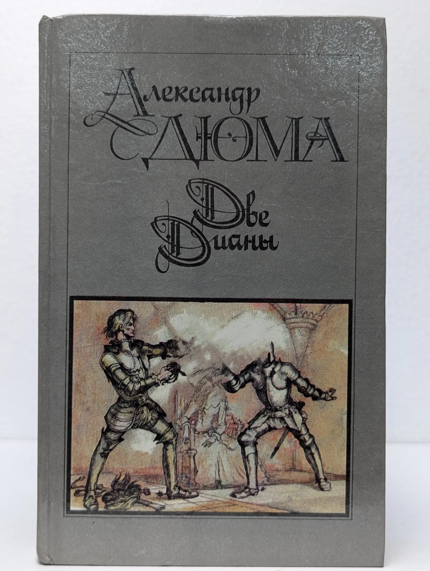 Две Дианы Дюма Александр 1990