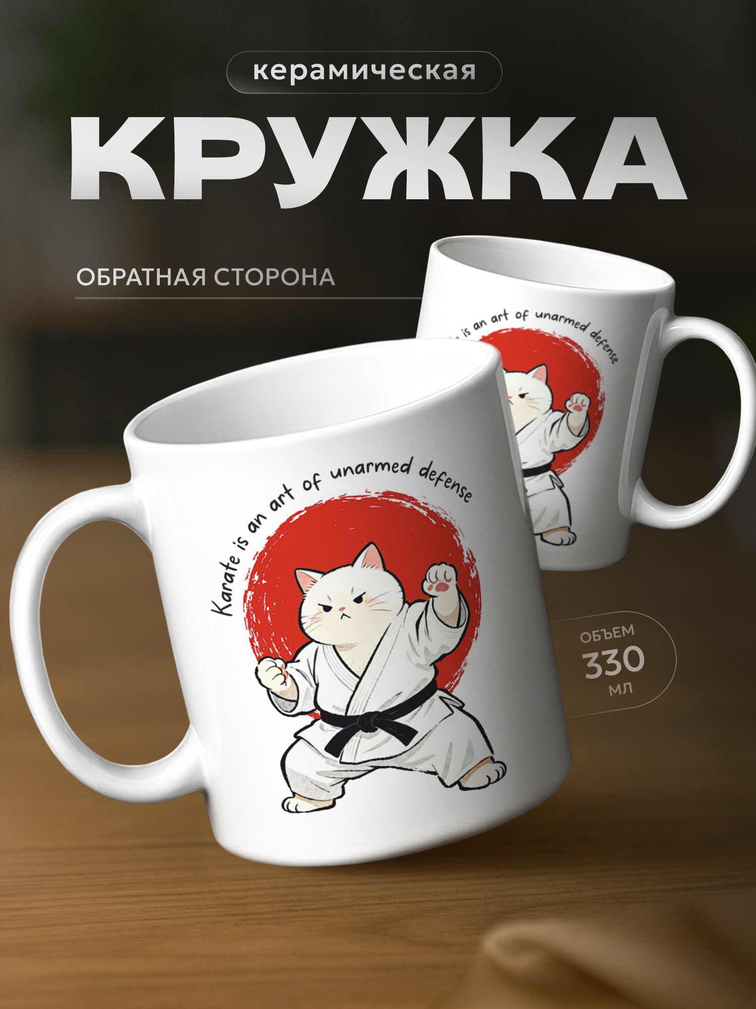 Кружка для чая карате это искусство