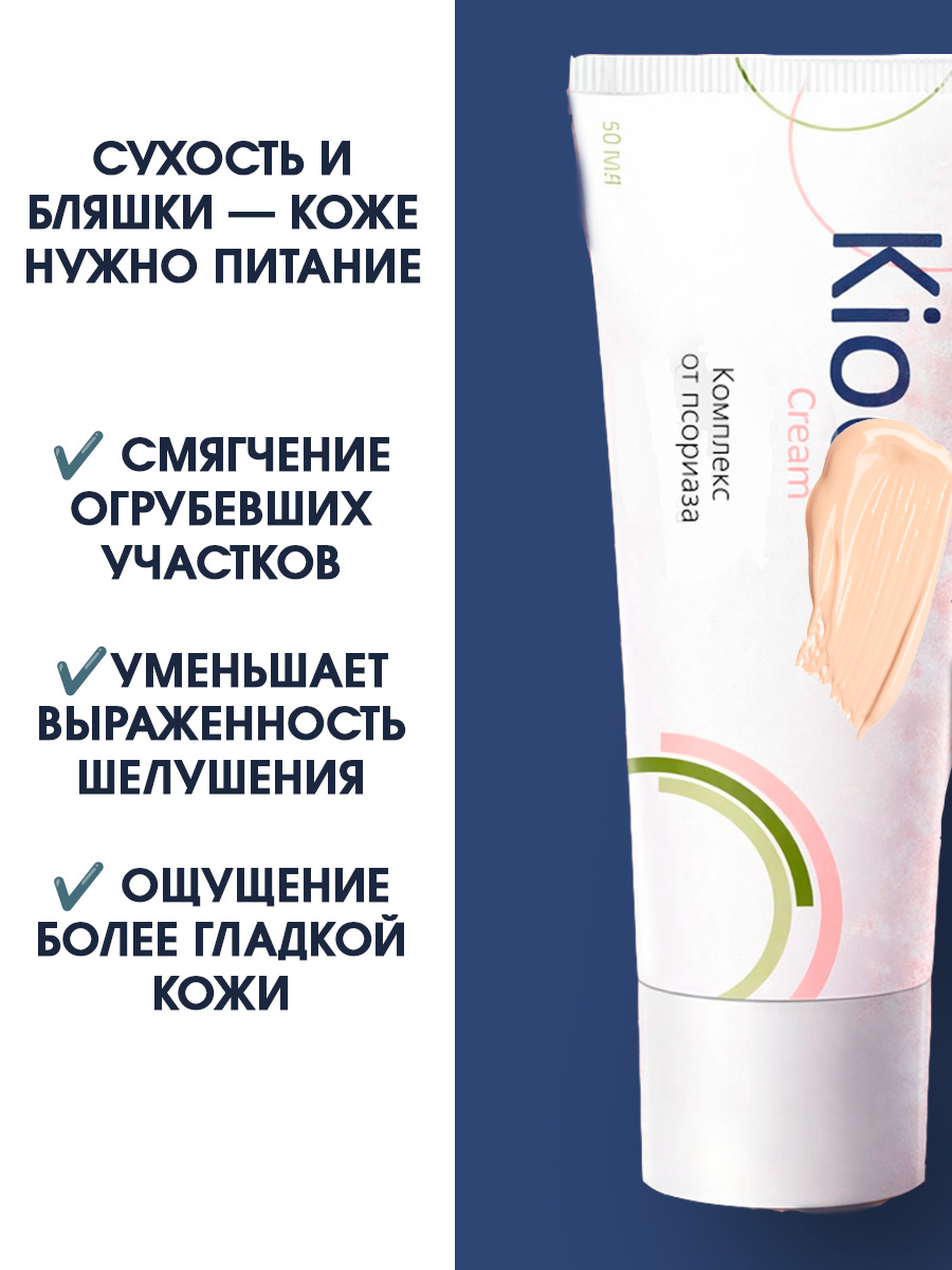 Крем от псориаза Kiocera: успокаивает, увлажняет и заживляет, натуральный состав, 50 мл