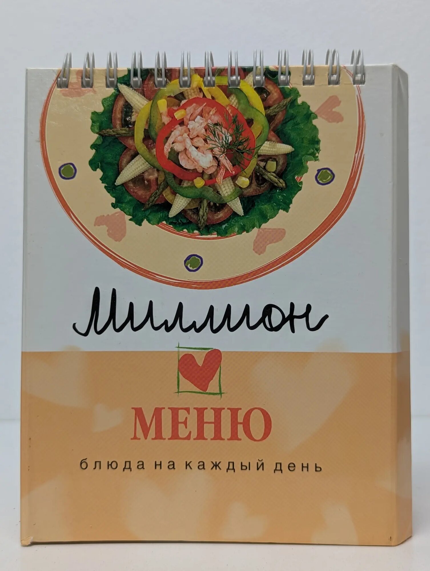 Миллион меню. Блюда на каждый день Иванова Елена П. (сост.) 2000
