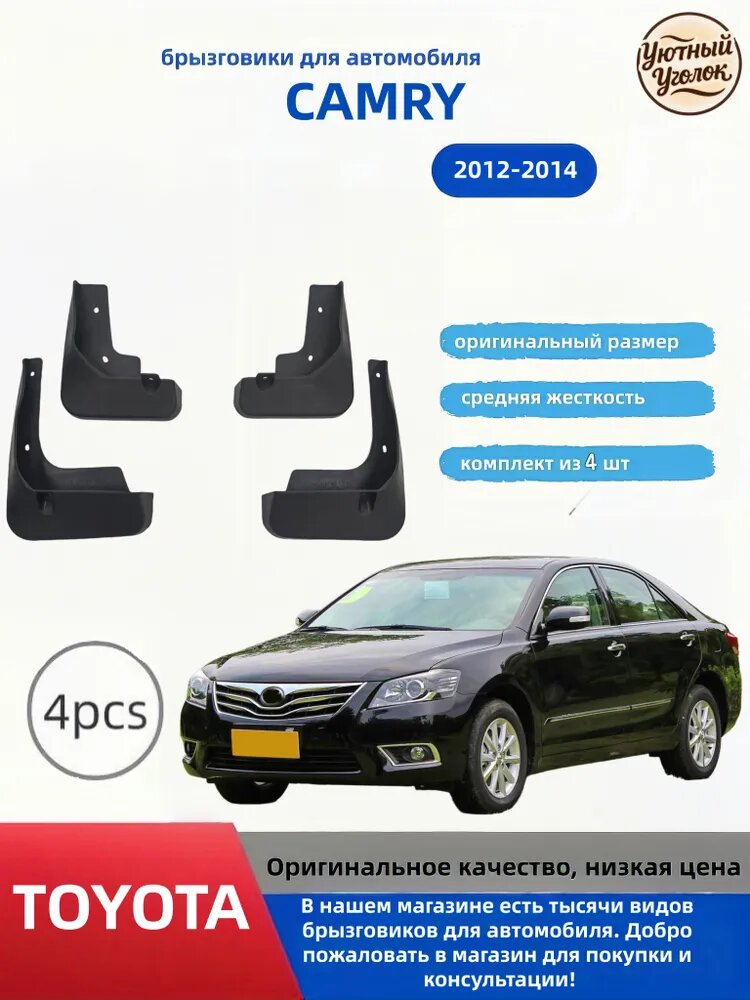Брызговики для TOYOTA CAMRY 2012-2014, комплект 4 шт, пластик