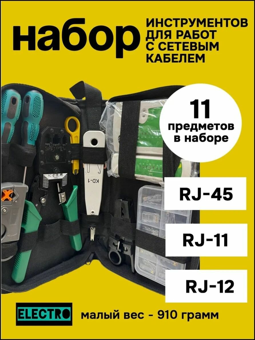 Набор инструментов для работ с витой парой и сетевым кабелем для RG45, RG11