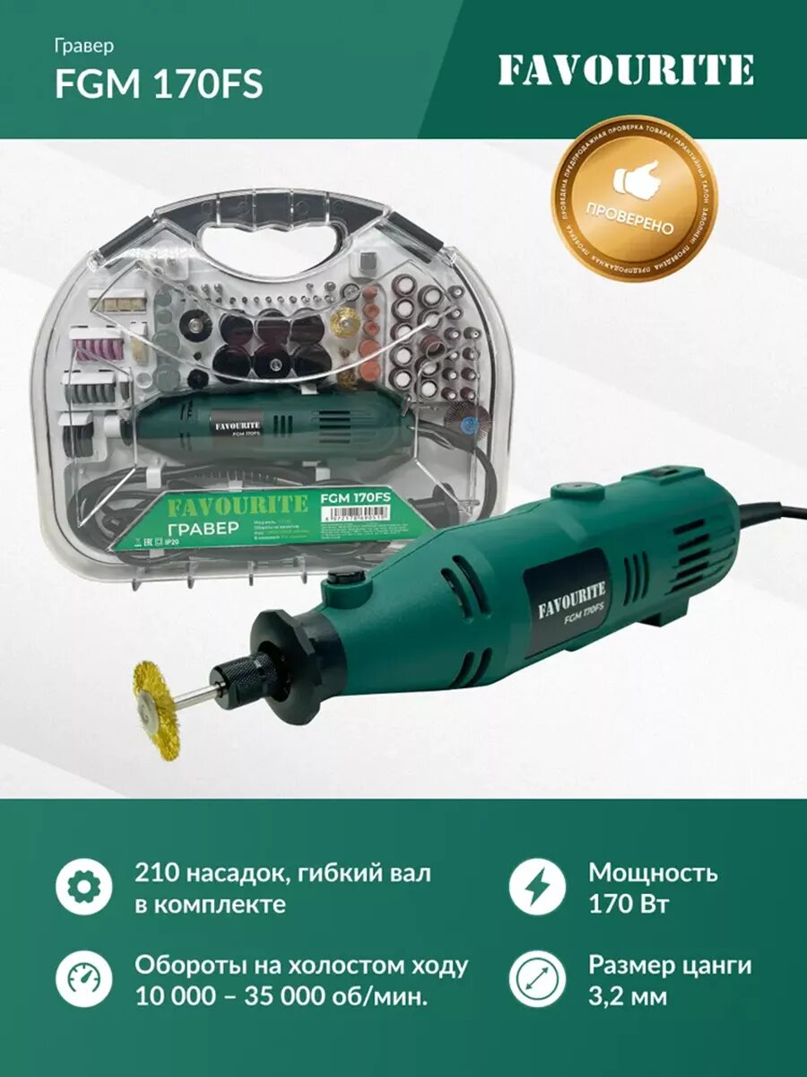 FGM 170FS Гравер 170Вт, гибкий вал, 1000-35000об/мин FAVOURITE