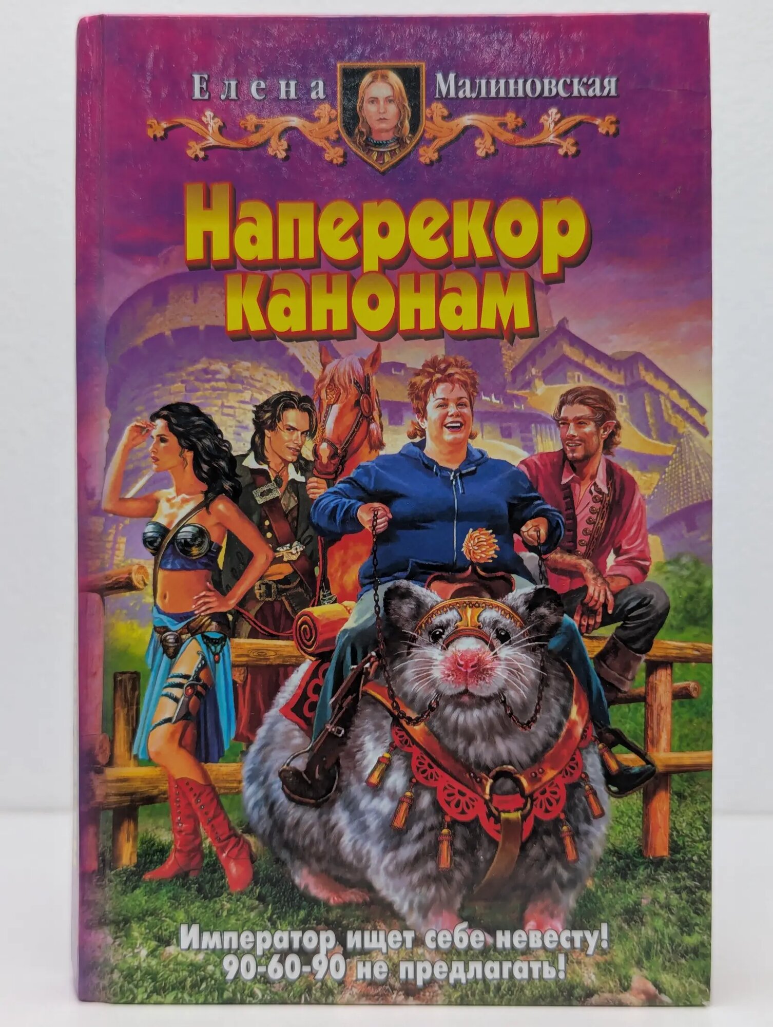 Наперекор канонам Малиновская Елена Михайловна 2007