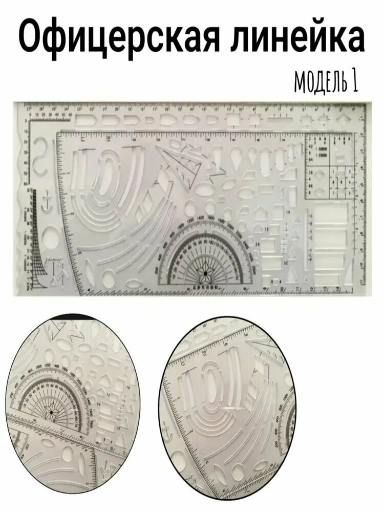 Линейка офицерская общевойсковая штабная модель 1
