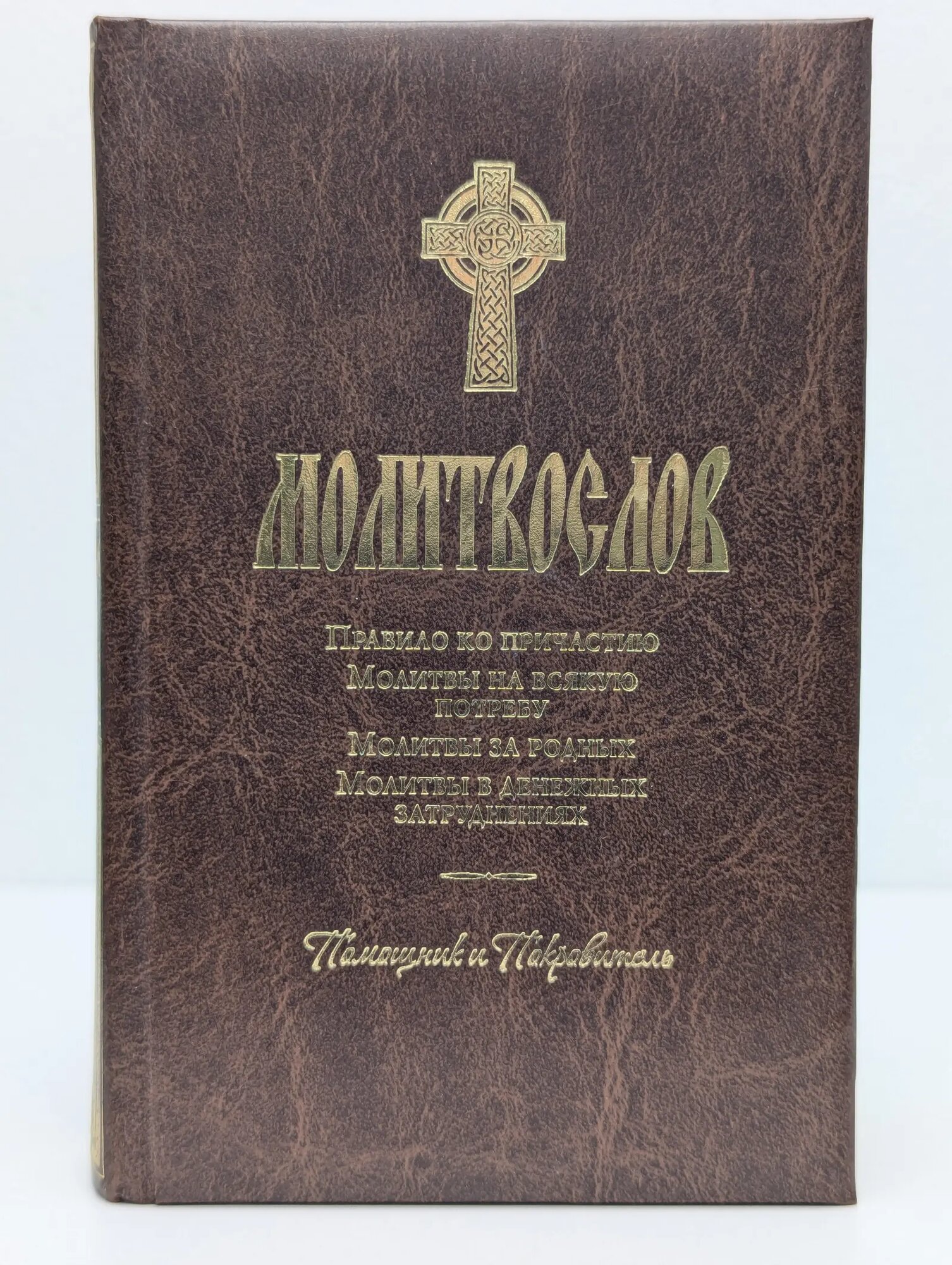 Молитвослов Сборник 2012