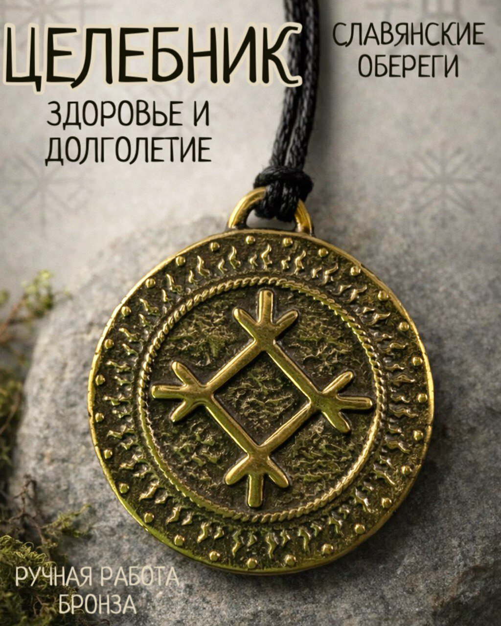 Славянский оберег на шею. Амулет. Целебник. Талисман. Бронза