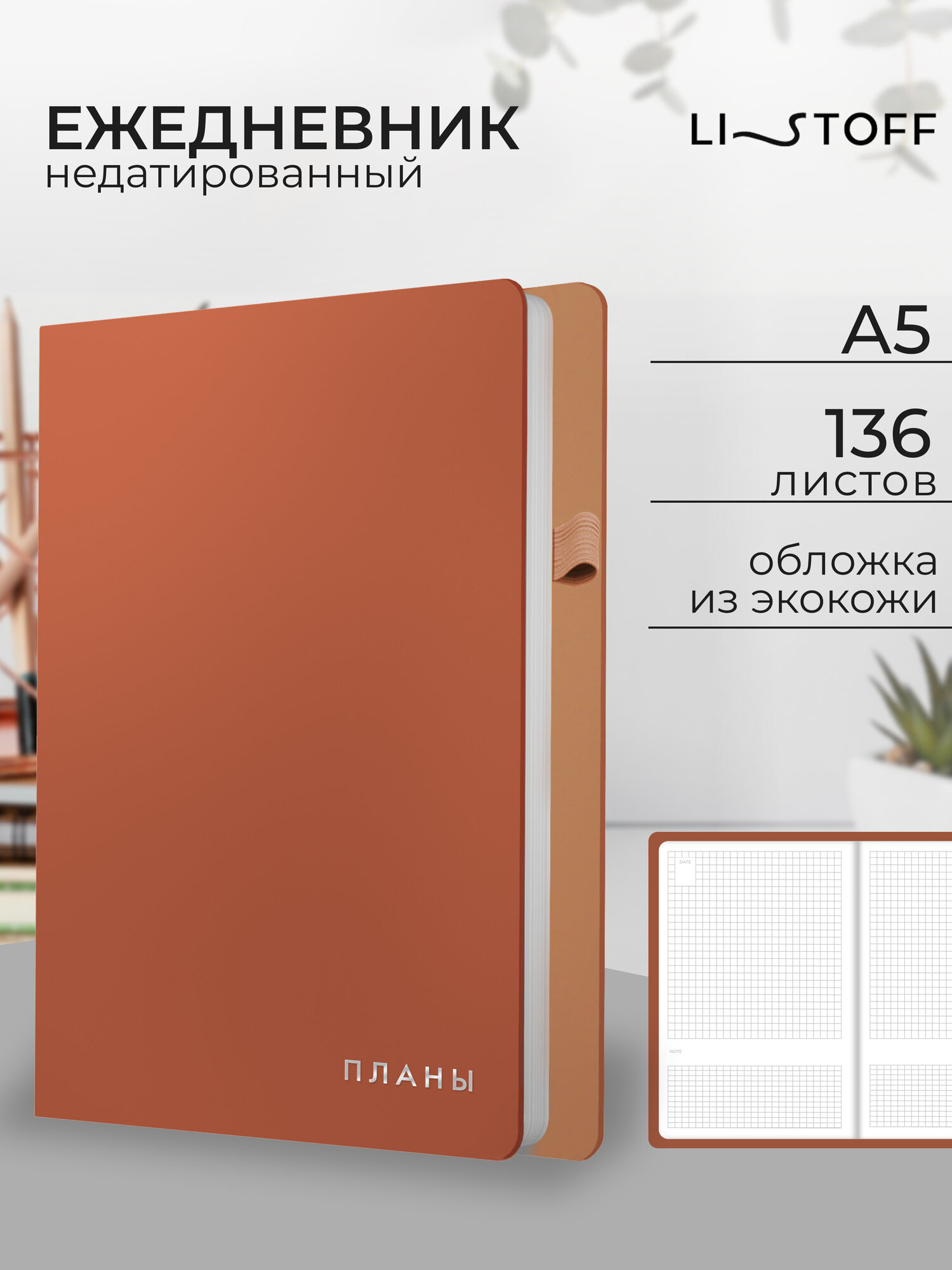 Ежедневник недатированный А5 136 листов, экокожа, еженедельник, большой планер LISTOFF