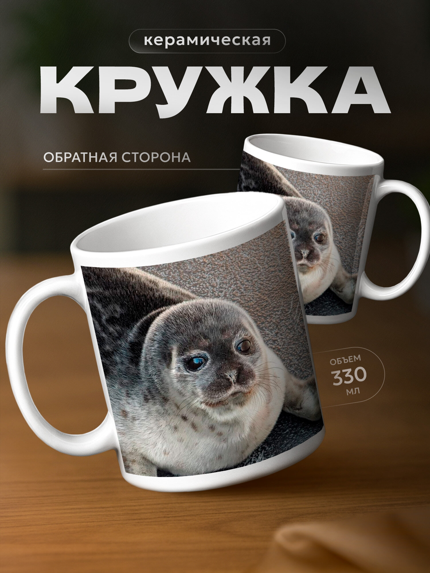 Кружка тюлень милый