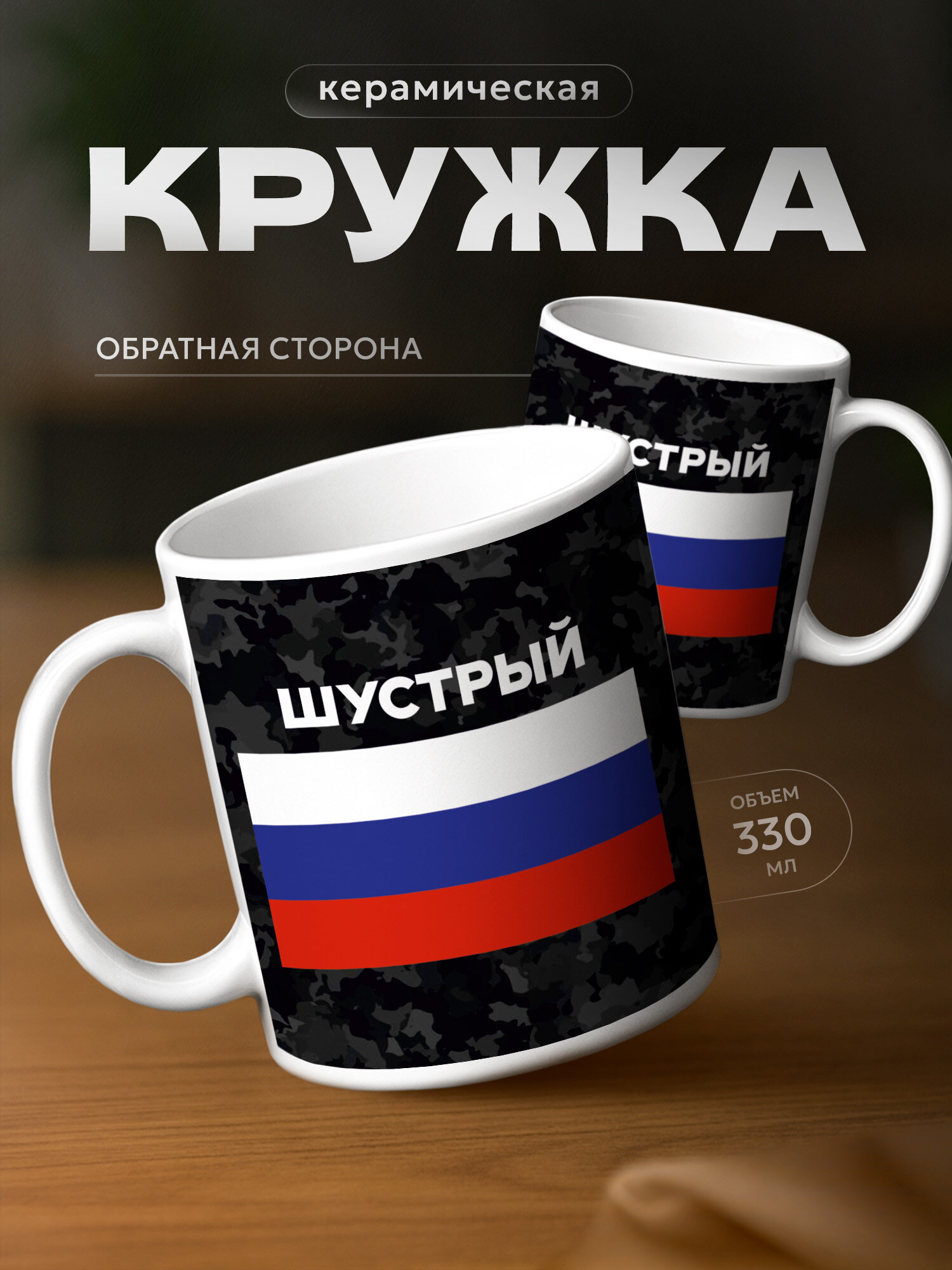 Кружка с позывным Шустрый