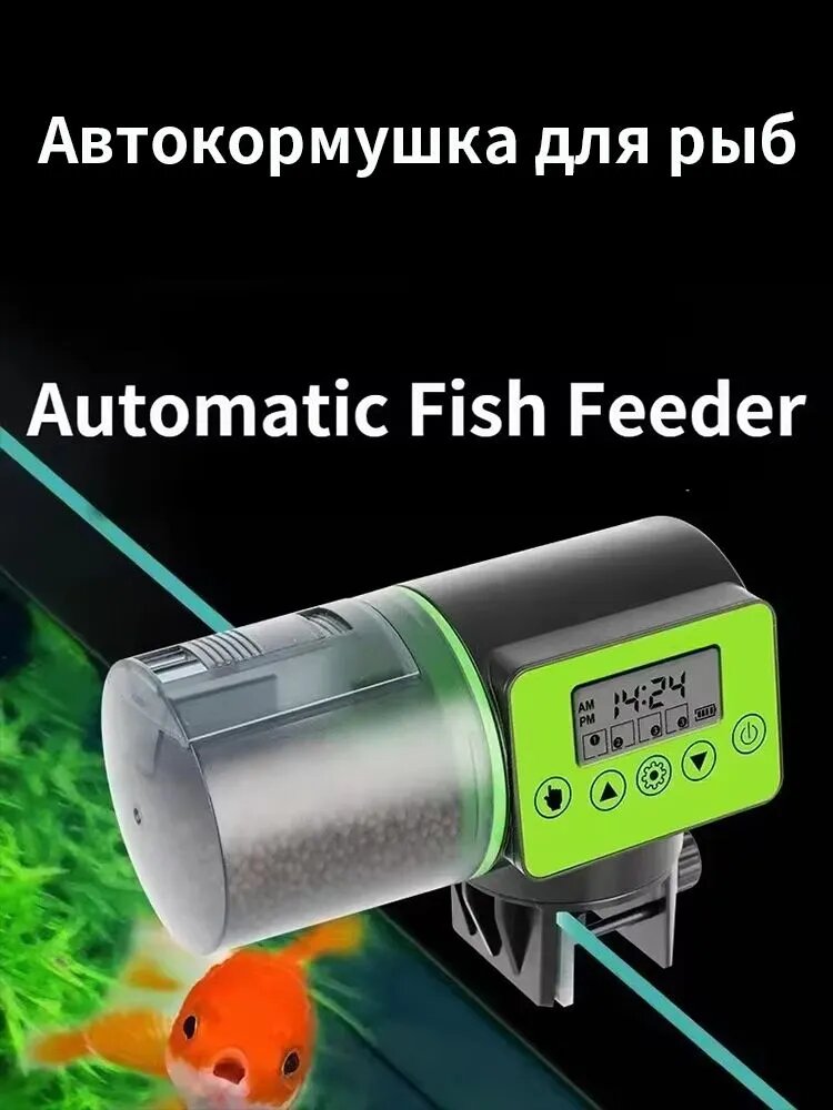 Интеллектуальная автоматическая кормушка для аквариума с таймером и дозировкой 200 мл, экран LCD