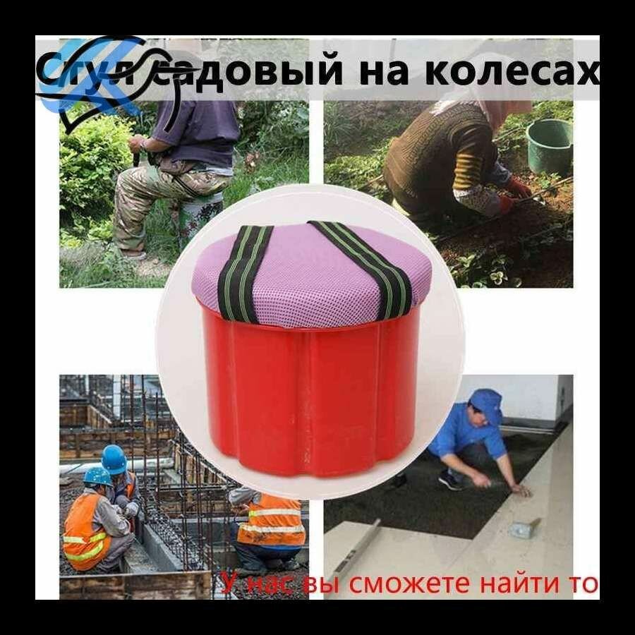Стул садовый на колесах, для прополки и работы в саду, 25х24х24см