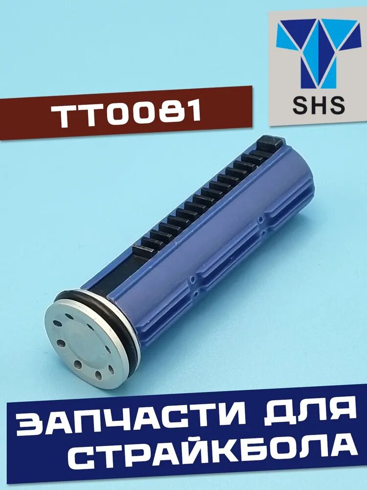Поршень усиленный 15 зубов с головой TT0081 (SHS)