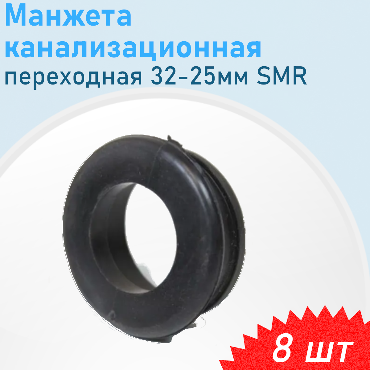Манжета канализационная переходная 32-25мм, 8 шт