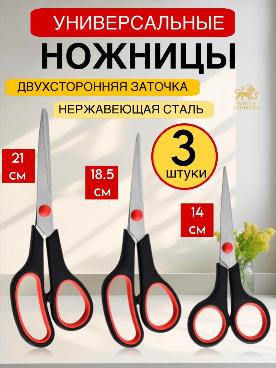 Ножницы набор 3 штуки для рукоделия канцелярские универсальные для бумаги, картона и рукоделия эргономичные вставки (21см,18.5см,14см)