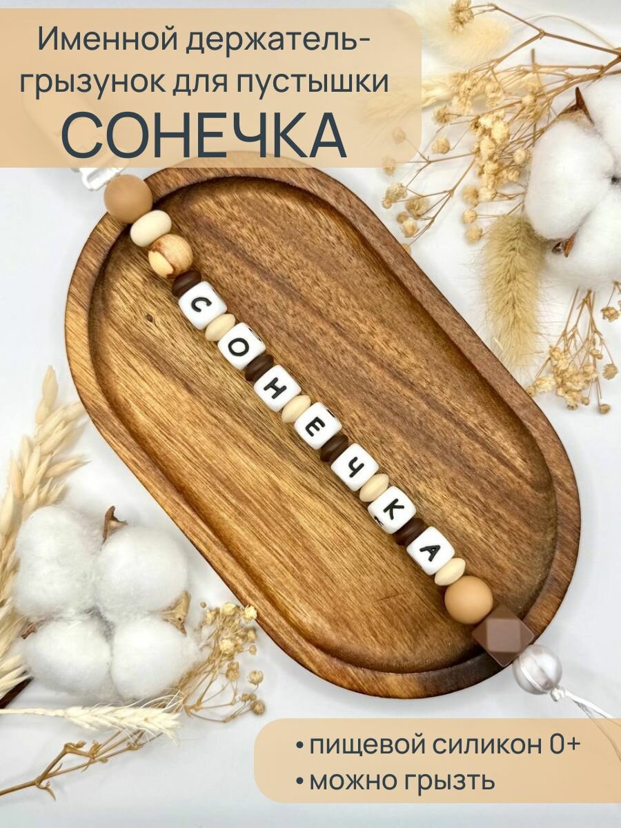Именной держатель для соски пустышки Сонечка (София), бежевый / Силиконовая прищепка - цепочка на клипсе / Именной грызунок
