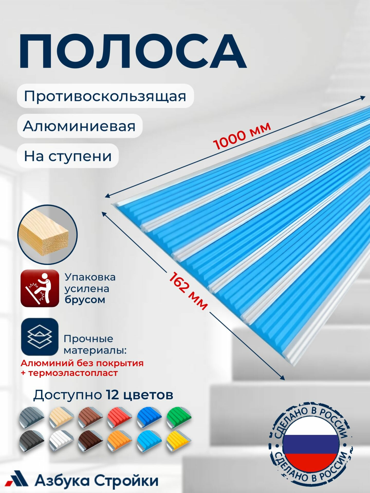 Противоскользящий алюминиевый профиль, полоса с пятью вставками 162мм, 1м, голубой