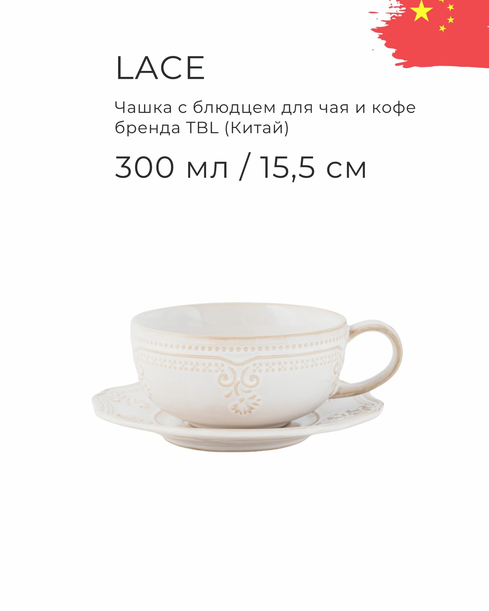 Фарфоровая чайная пара на 300 мл/ блюдце 15 см для чая и кофе, серия Lace, бренд TBL