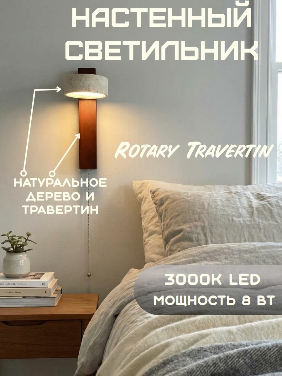 Бра светильник настенный Rotary Travertin коричневое дерево/травертин бежевый, LED 8Вт, поворотный плафон Blesslight