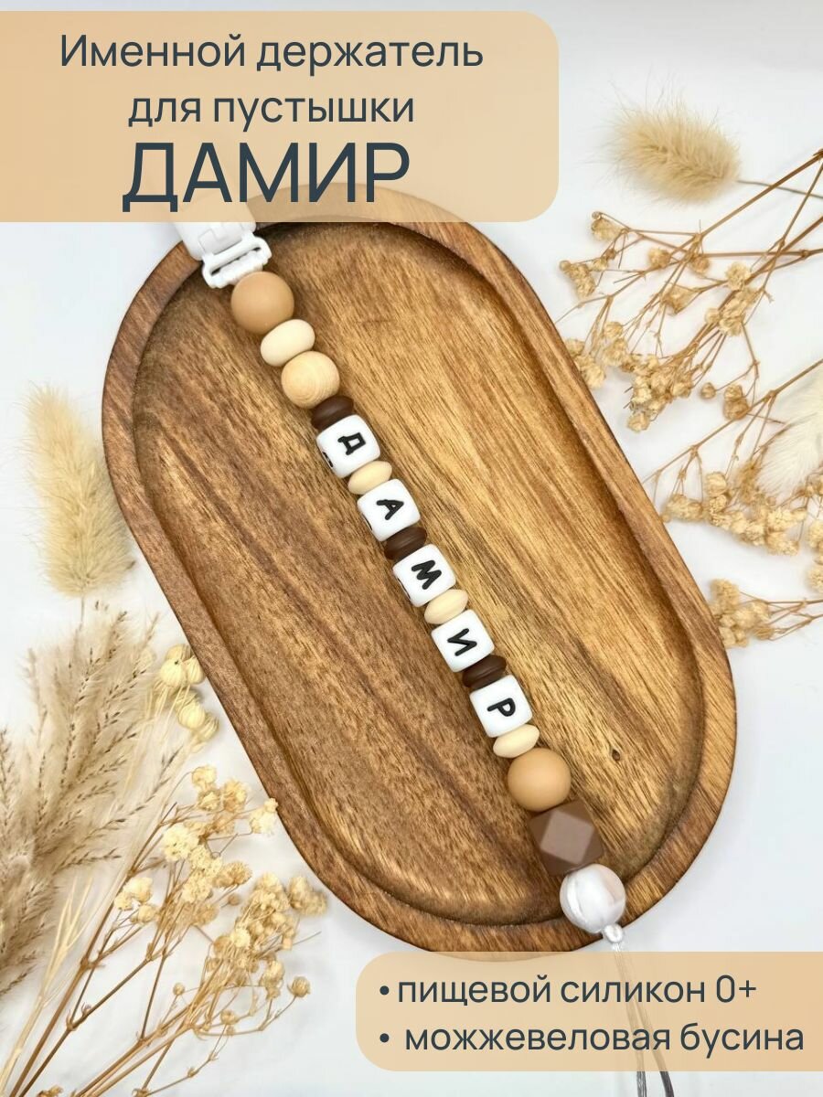 Именной держатель для соски пустышки Дамир, бежевый / Силиконовая прищепка - цепочка на клипсе