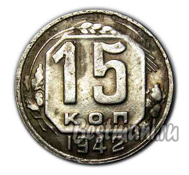 15 копеек 1942 года копия редкой монеты СССР в серебре