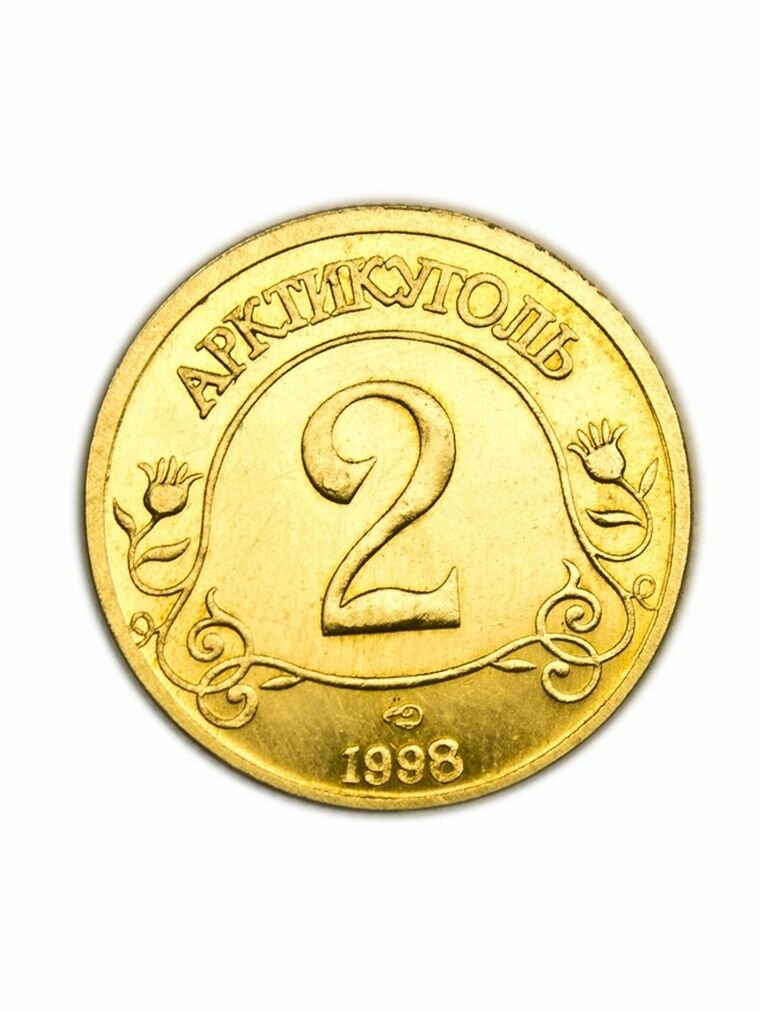 Монета 2 рубля 1998 г разменный знак трест Арктикуголь , остров Шпицберген копия в бронзе
