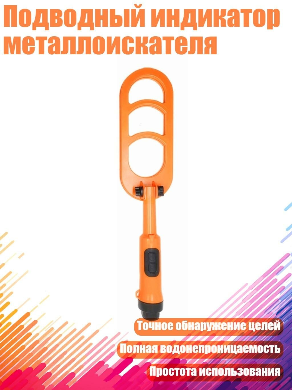 Подводный индикатор металлоискателя, Коричневый