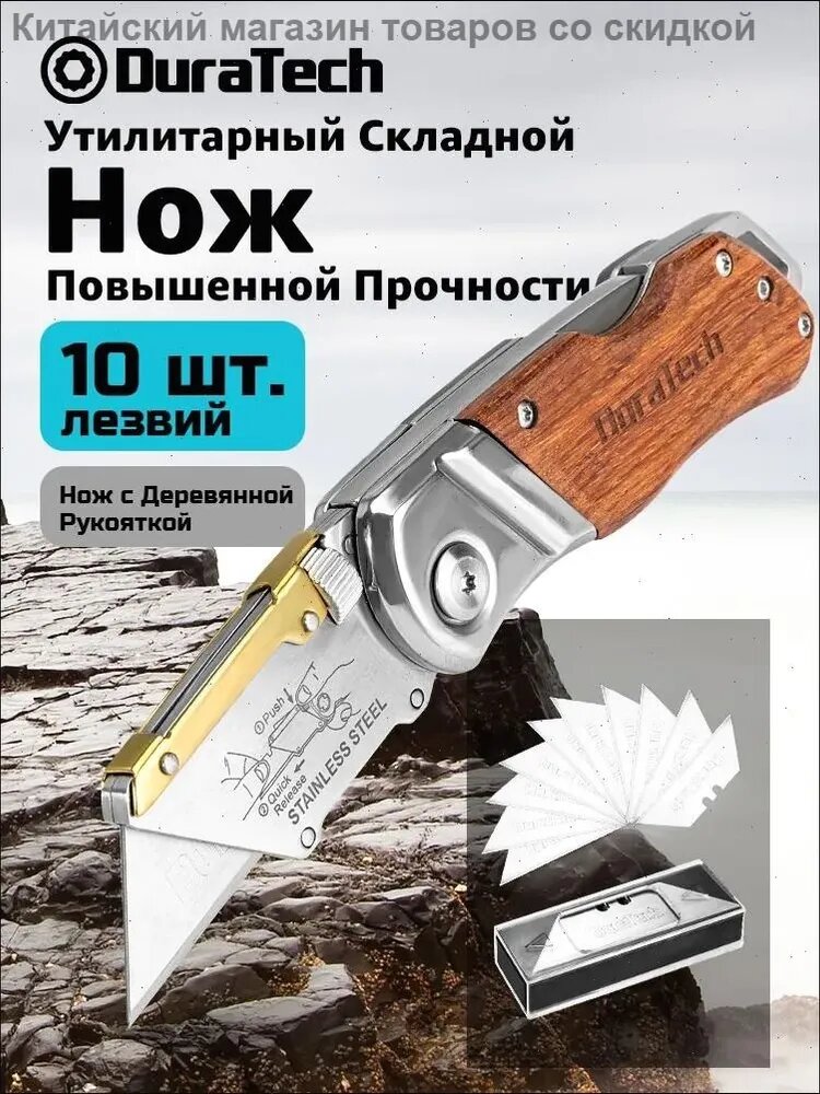 DURATECH Складной нож с сменными лезвиями 10шт, коричневый, с деревянной рукояткой