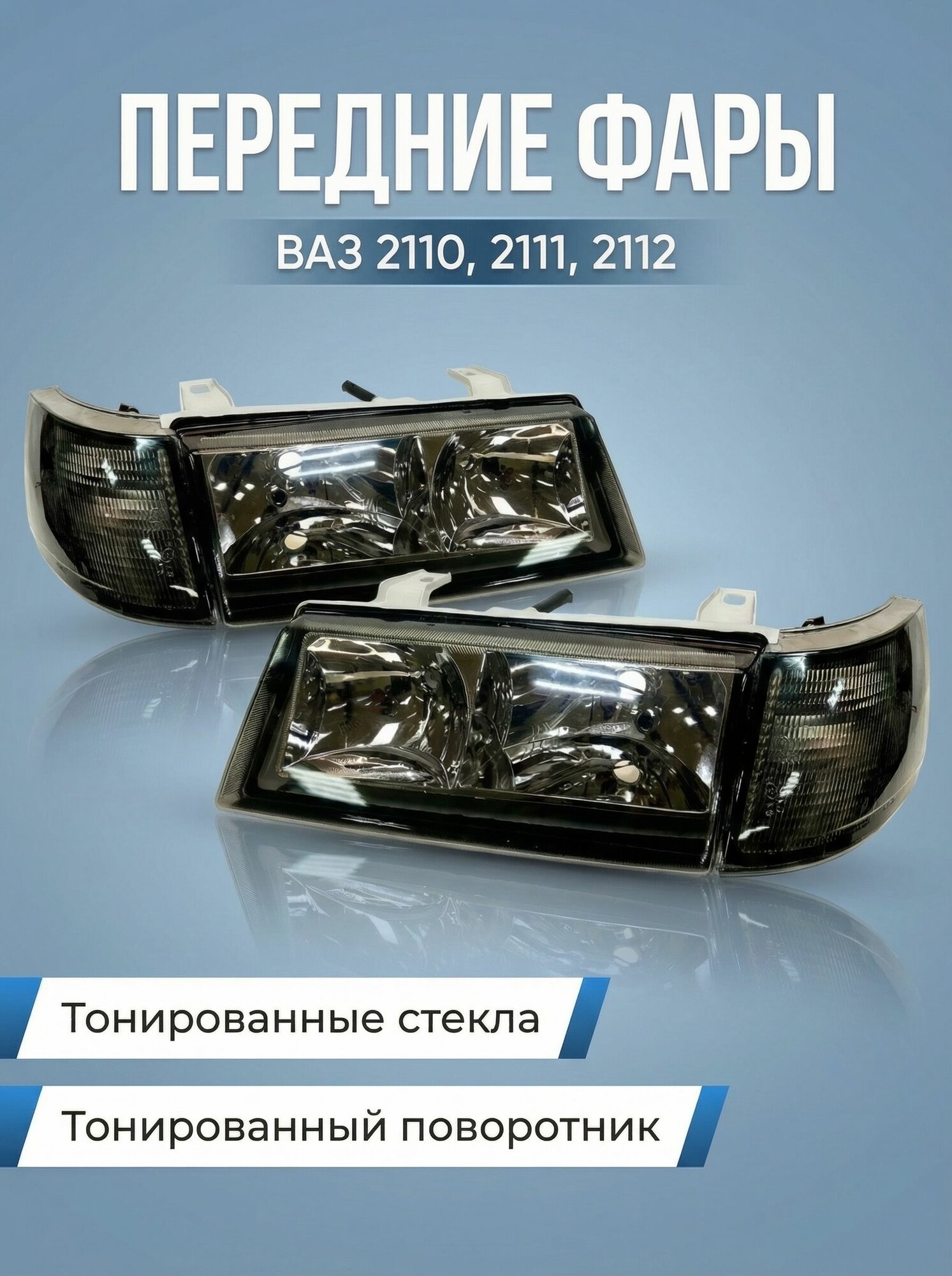 Фары передние для: Ваз 2110, 2111, 2112 Тон- тон пов