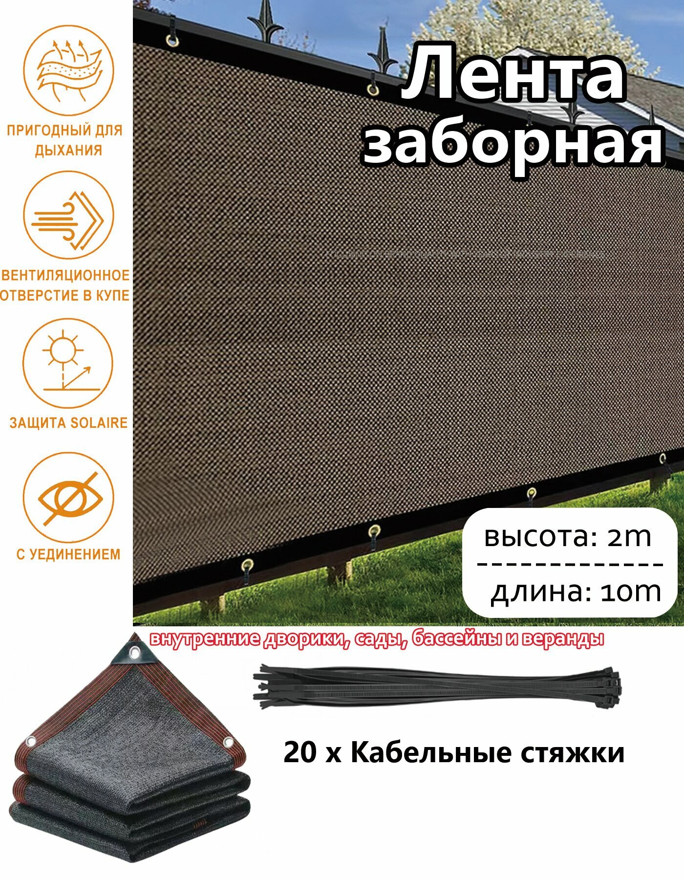 Сетка с люверсами затеняющая садовая для забора и дачи 80%; Лента заборная