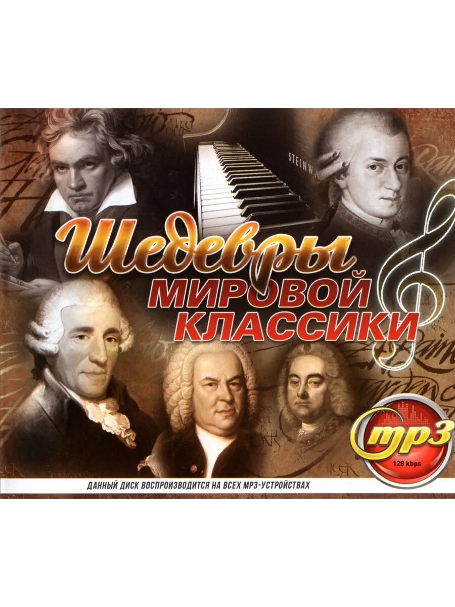 Шедевры Мировой Классики (Диск CD-MP3)