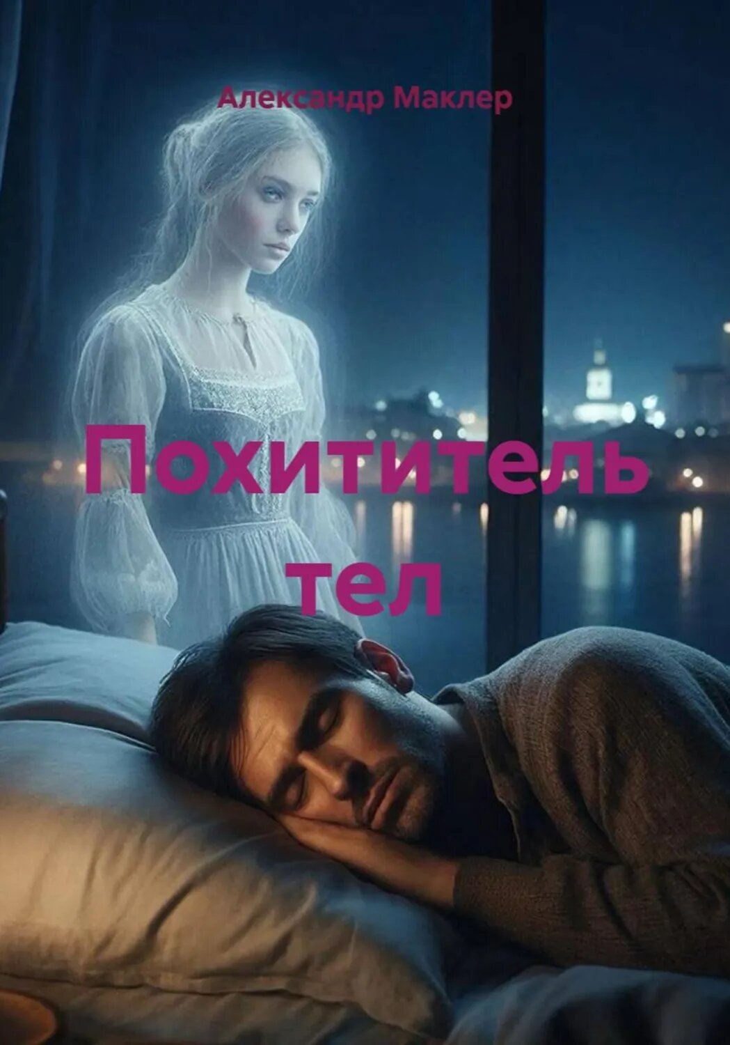 Похититель тел [Цифровая книга]