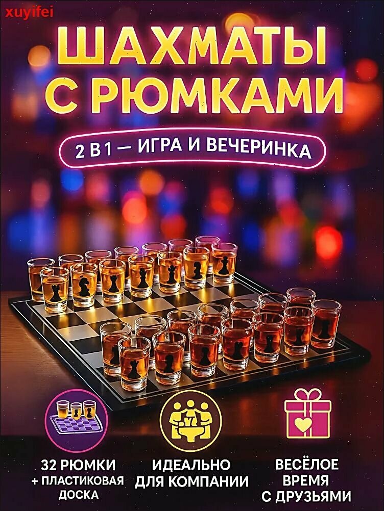 Настольная игра Шахматы с рюмками