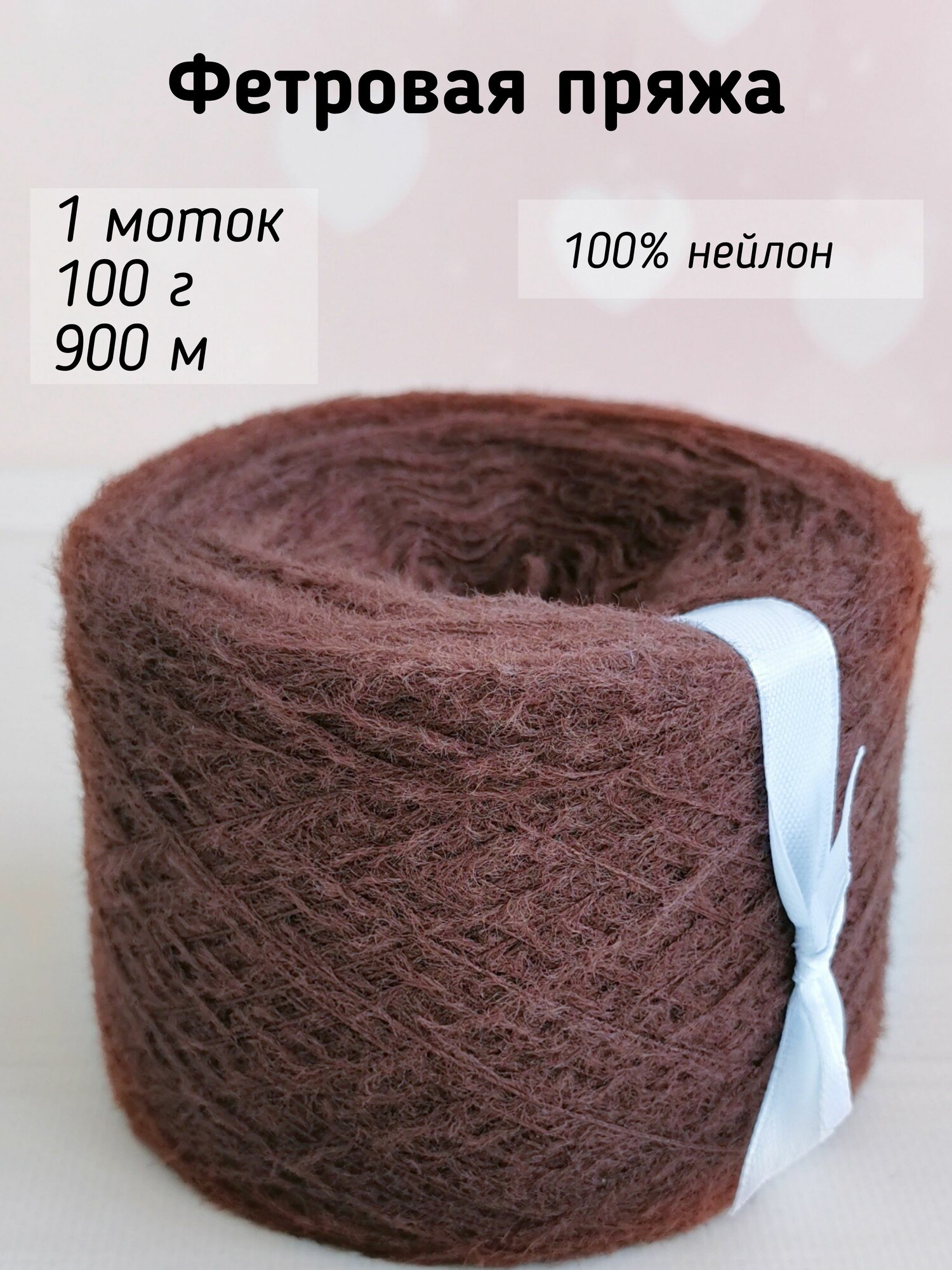 Фетровая пряжа 900м/100г, 031 Кофейное зерно