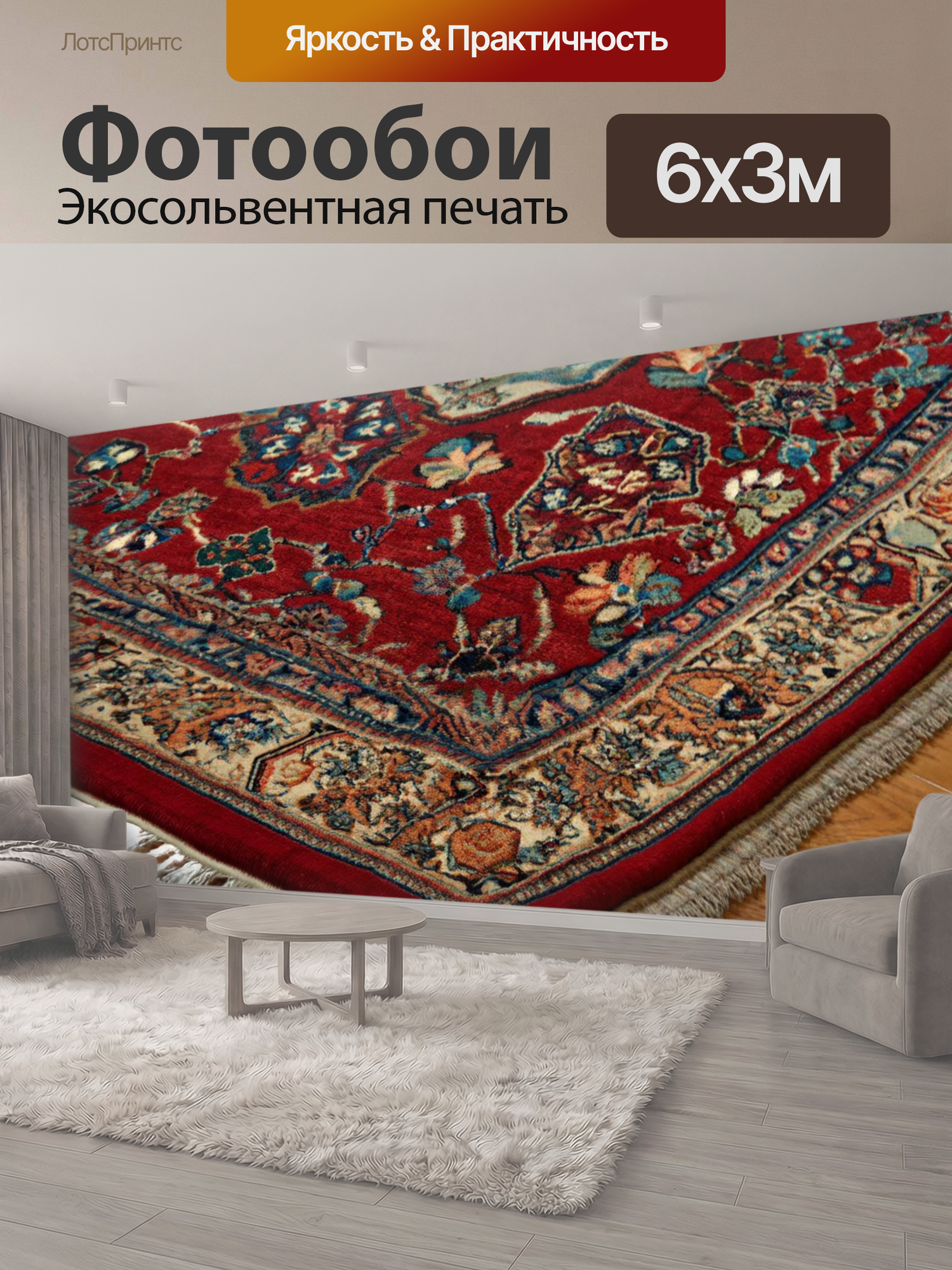 Фотообои "Ковер, покрытый яркими восточными узорами, разложенный на старинном деревянном полу" 600x300 см. экосольвентная печать