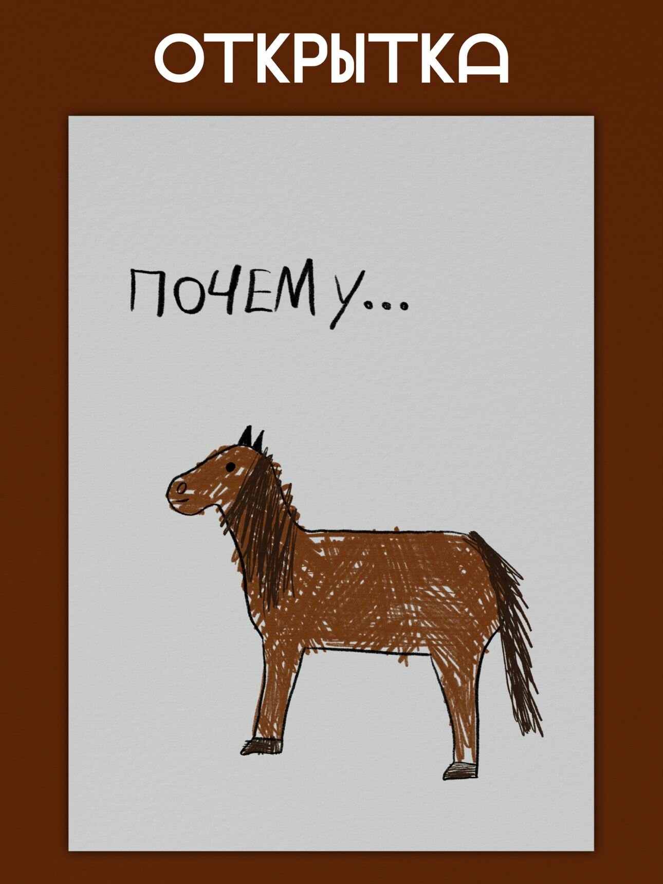 Открытка с лошадью "Почему." авторская открытка Ай, в глаз попало! с крафтовым конвертом, 14,8х10,5 см (А6)