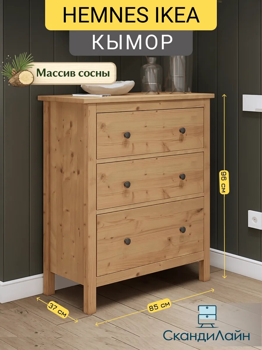 Комод с ящиками для одежды кымор, 3 ящика, 85х37х96 см, светло-коричневый