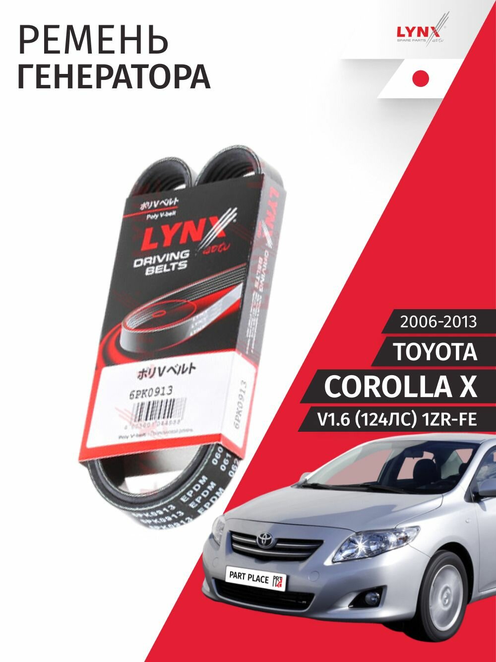 Ремень приводной без кондиционера Toyota Corolla (10) E150 V1.6 124лс 1ZRFE 2006 - 2013, 6PK0913 1 шт LYNXauto