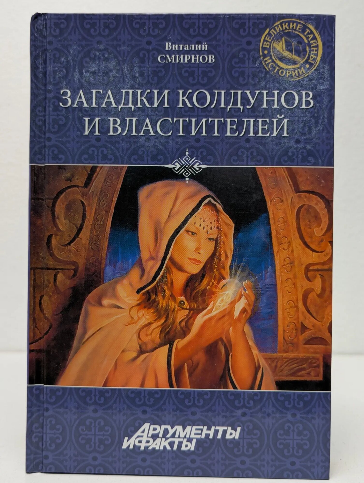 Аргументы и факты. Загадки колдунов и властителей Смирнов Виталий Германович 2012