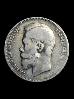 Монета Царская Рубль 1897 Николай II