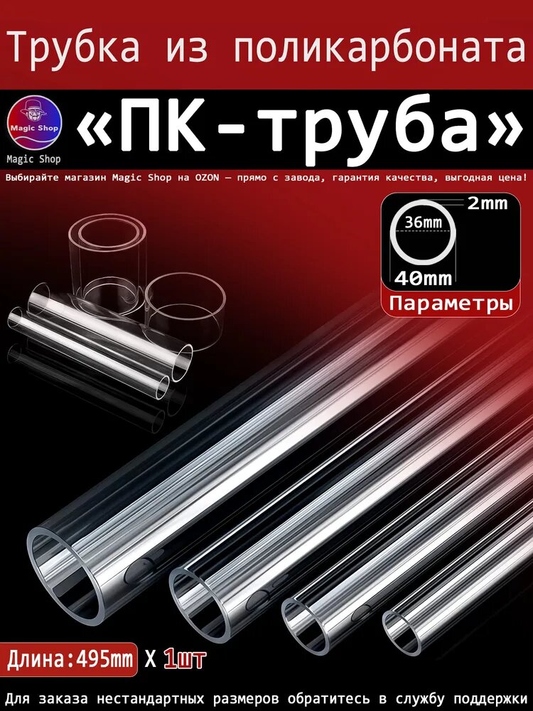 Прозрачная поликарбонатная трубка (ПК-трубка), наружный диаметр 40 мм, внутренний диаметр 36 мм, толщина стенки 2 мм, длина 495 мм, комплект из 1 штук