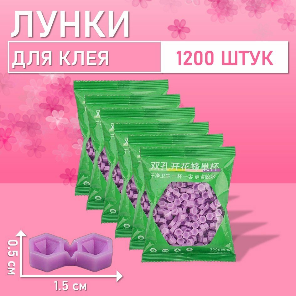 Палетки, лунки для клея фиолетовые 1200 шт // 6 уп.