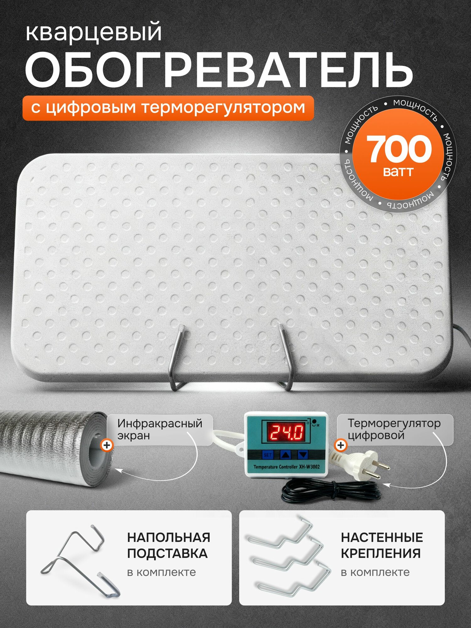 Кварцевый обогреватель 700 Вт с цифровым терморегулятором