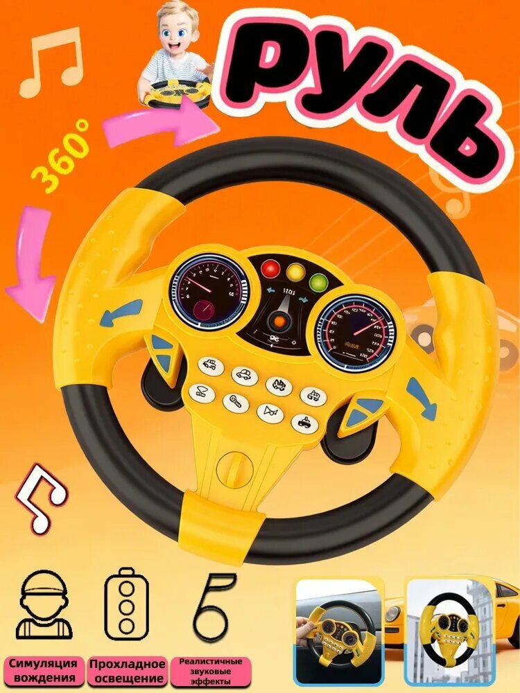 Детский руль с 360 вращением и звуками