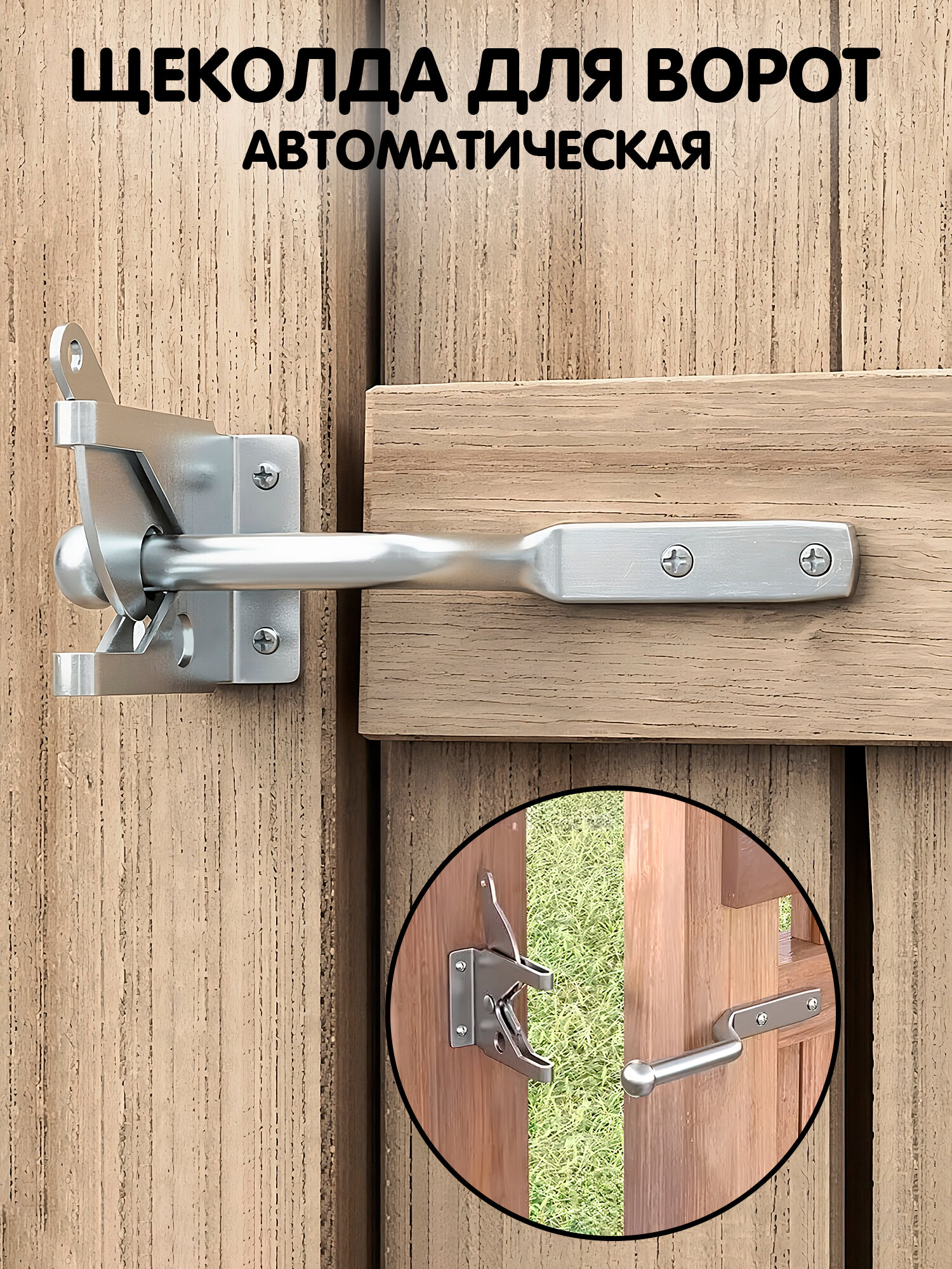 Щеколда на дверь, шпингалет дверной защелка для калитки и ворот